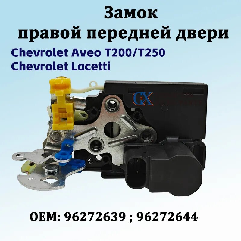 Замок двери передней правый для Chevrolet Aveo, Kalos, Lacetti, арт. 96272639, 96272644