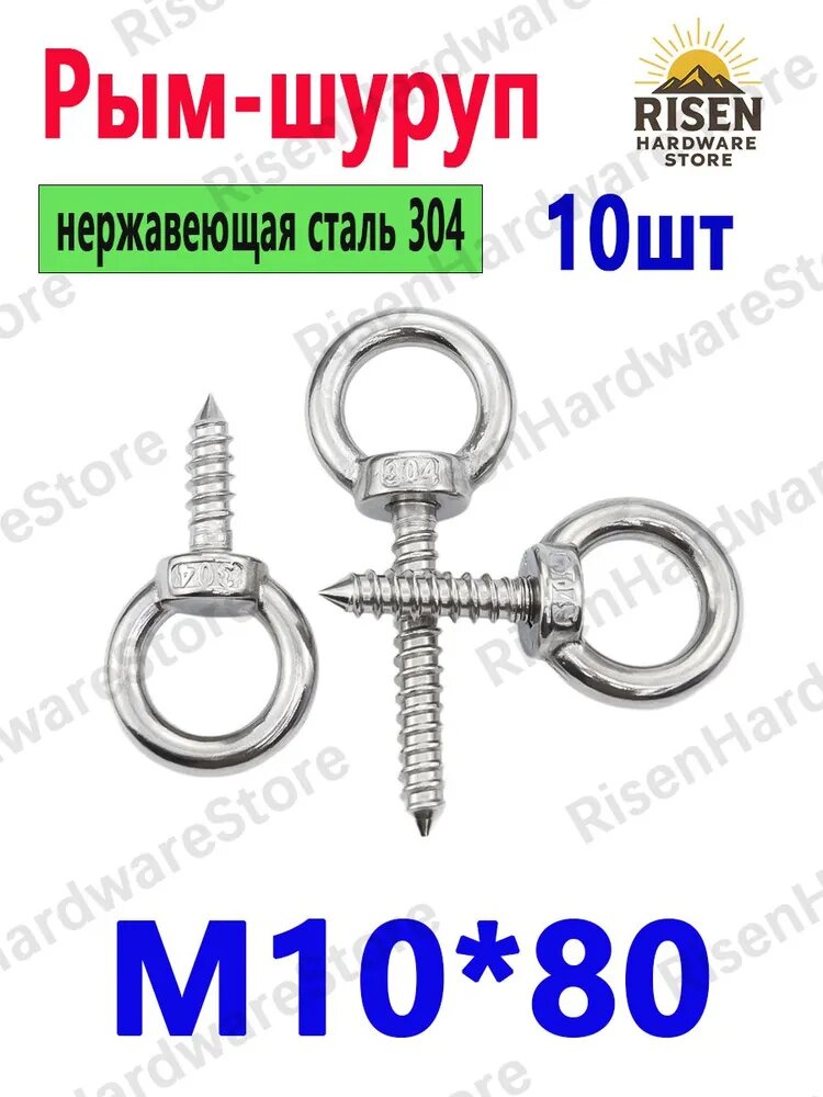 Шурупы 10 x 80 мм 10 шт.