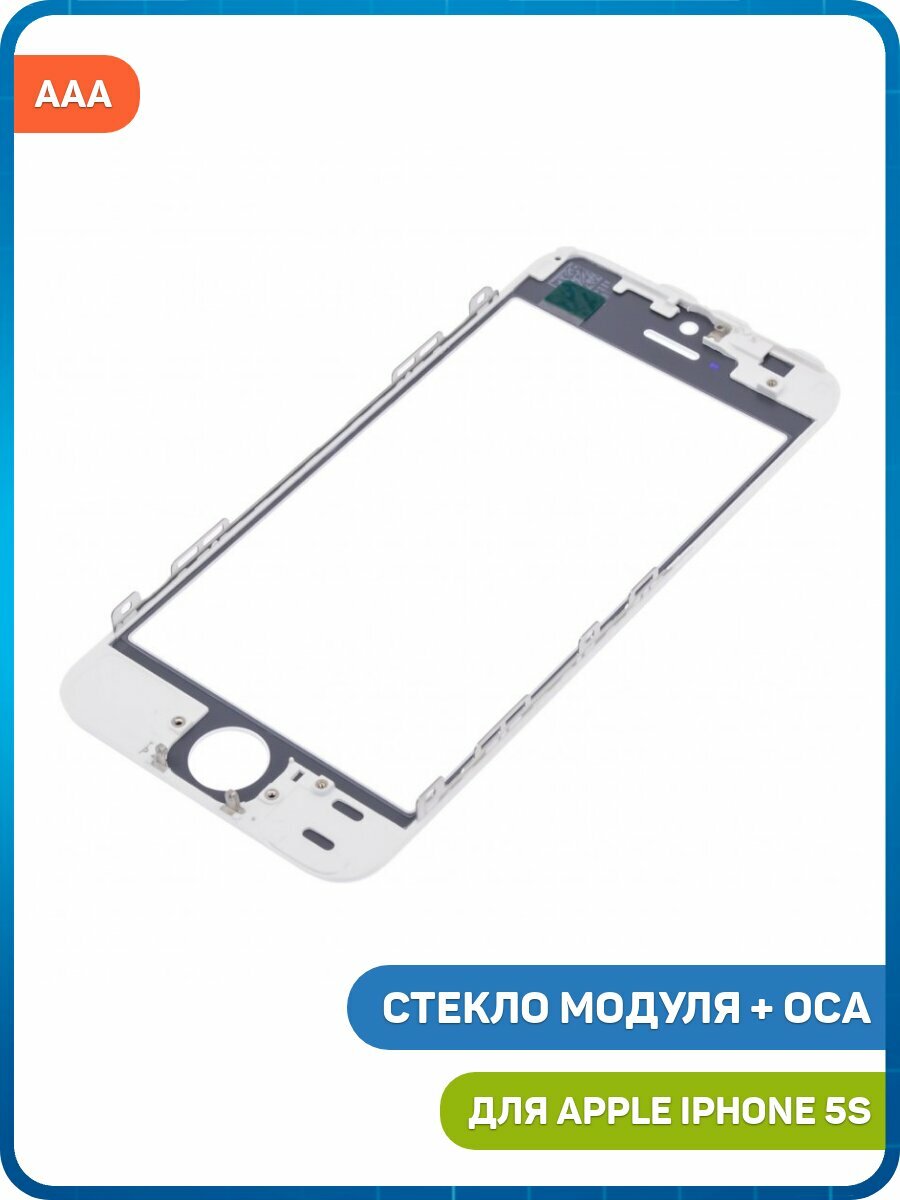 Стекло модуля + OCA + рамка для Apple iPhone 5S (в сборе) белый, AAA