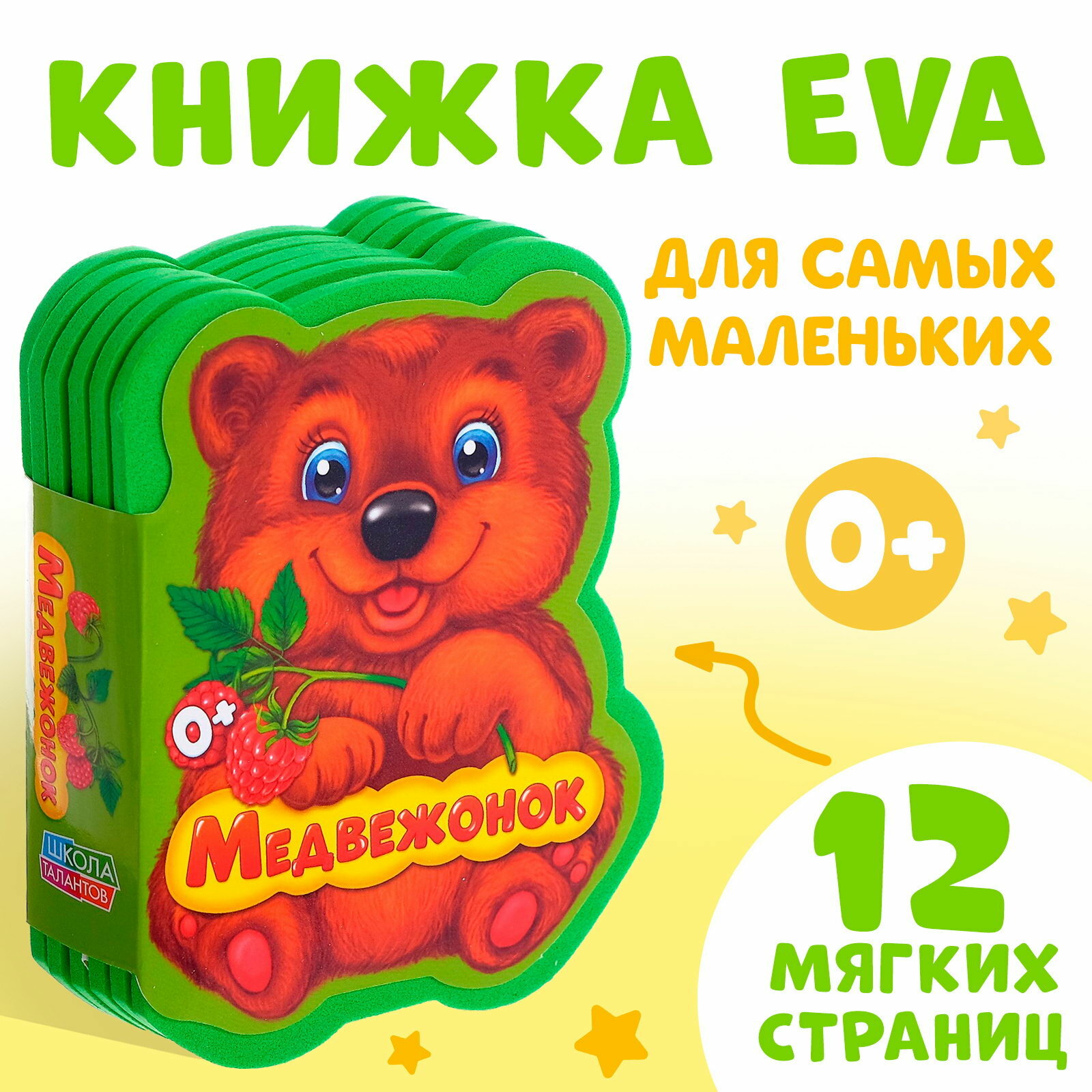 Мягкая книга EVA "Медвежонок и друзья", 12 стр, возраст: для детей