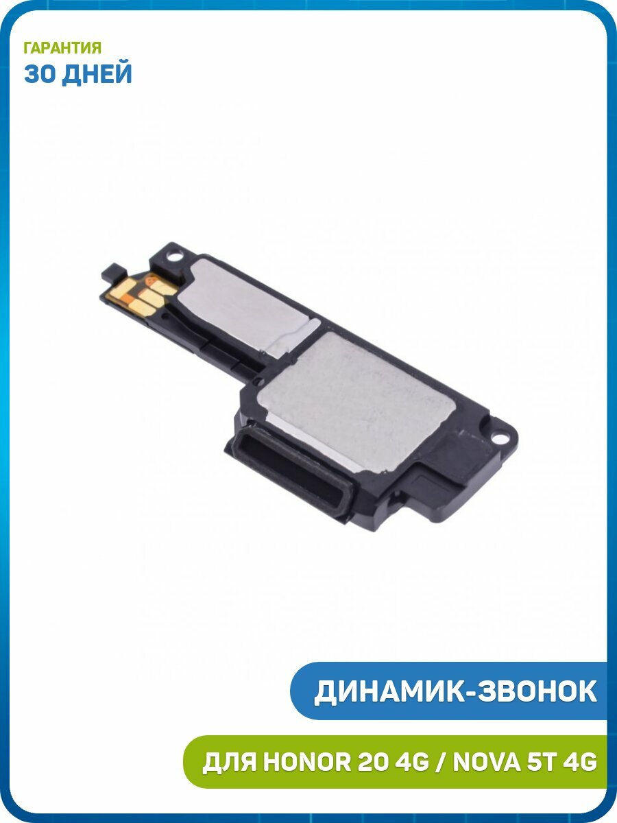 Динамик (Buzzer) для Huawei Honor 20 4G (YAL-L21) Nova 5T 4G (YALE-L61A) в сборе - 3шт