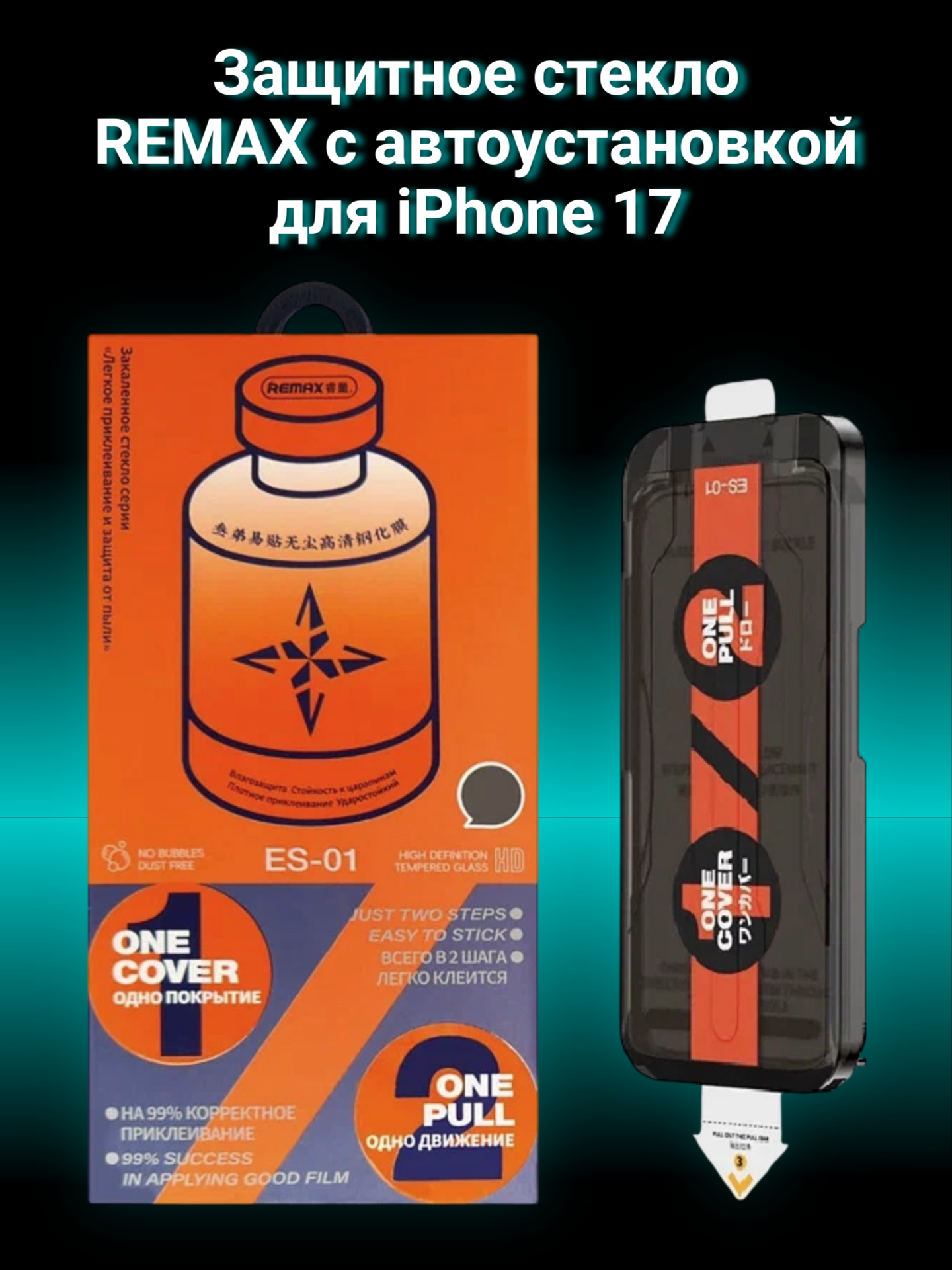 Защитное стекло Remax ES-01 c аппликатором для автоустановки на iPhone 17 закаленное, без пузырей