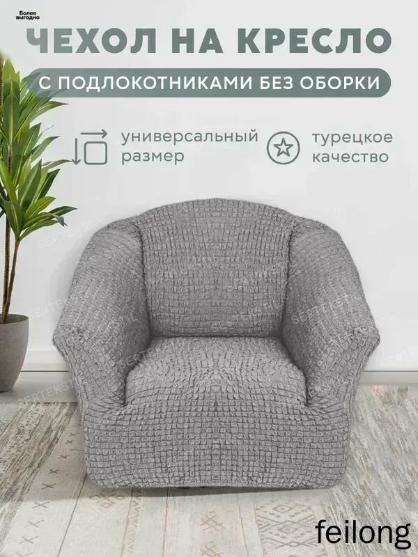 Чехол на мебель для кресла, 125 см х 90см