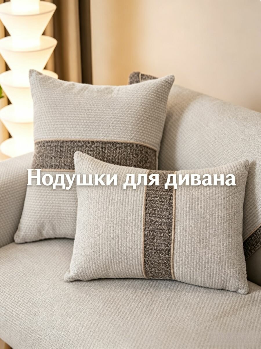 Чехол на мебель для дивана, 30 см х 50см
