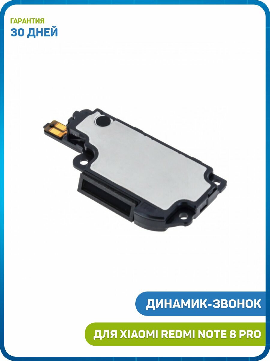 Динамик (Buzzer) для Xiaomi Redmi Note 8 Pro в сборе - 3шт
