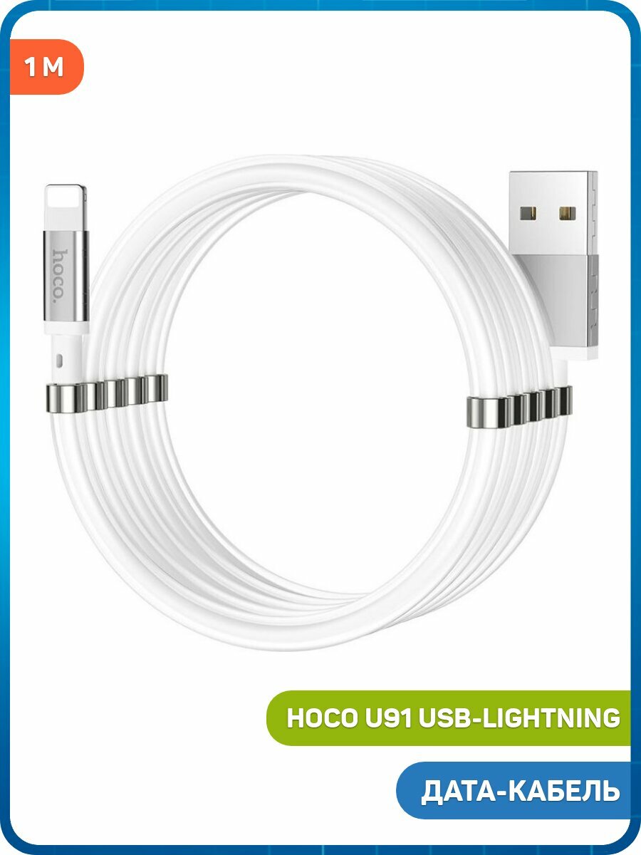 Дата-кабель Hoco U91 USB-Lightning, 1 м, белый — фото 1