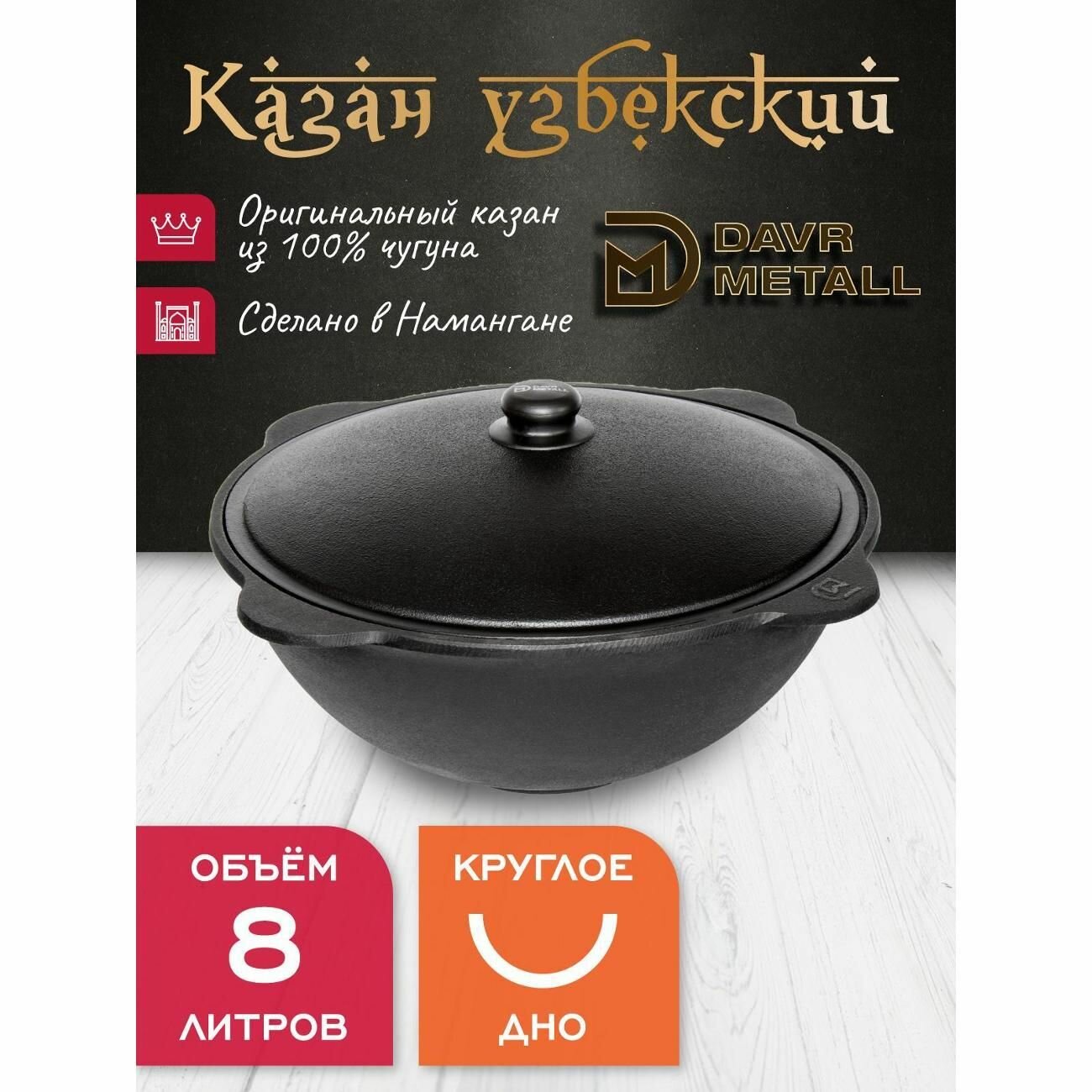 Казан для огня Davr Metall чугунный 8 л узбекский с крышкой (круглое дно)