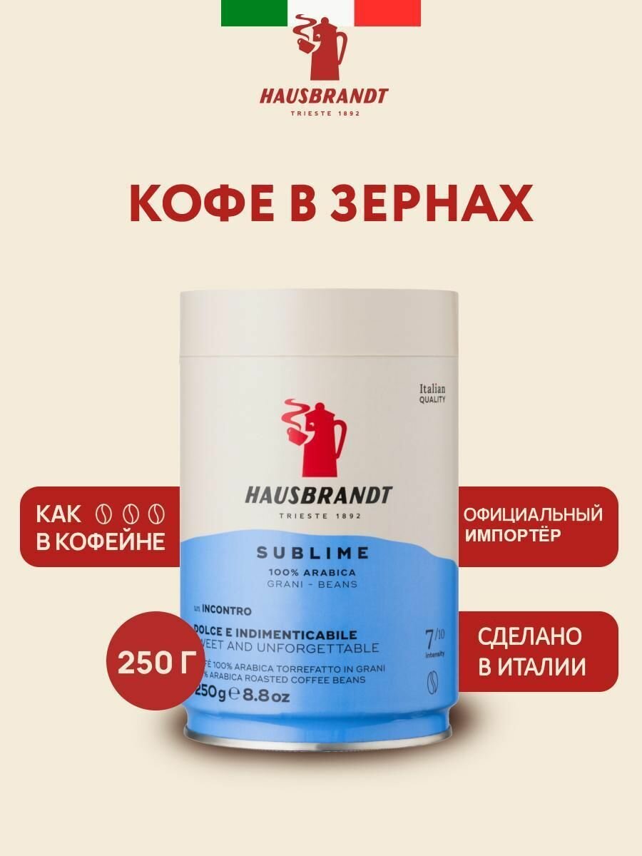 Кофе зерновой Hausbrandt Sublime 100% Аrabica 250 гр. в зернах