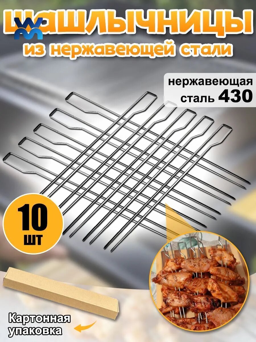 Шампур 30 см, 10 шт