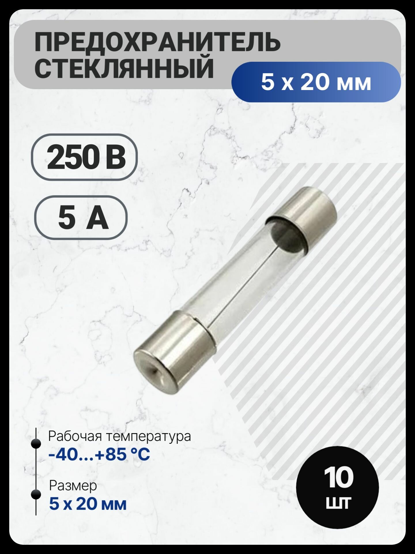 10шт, 5х20мм, Предохранитель стеклянный, 5А, 250В