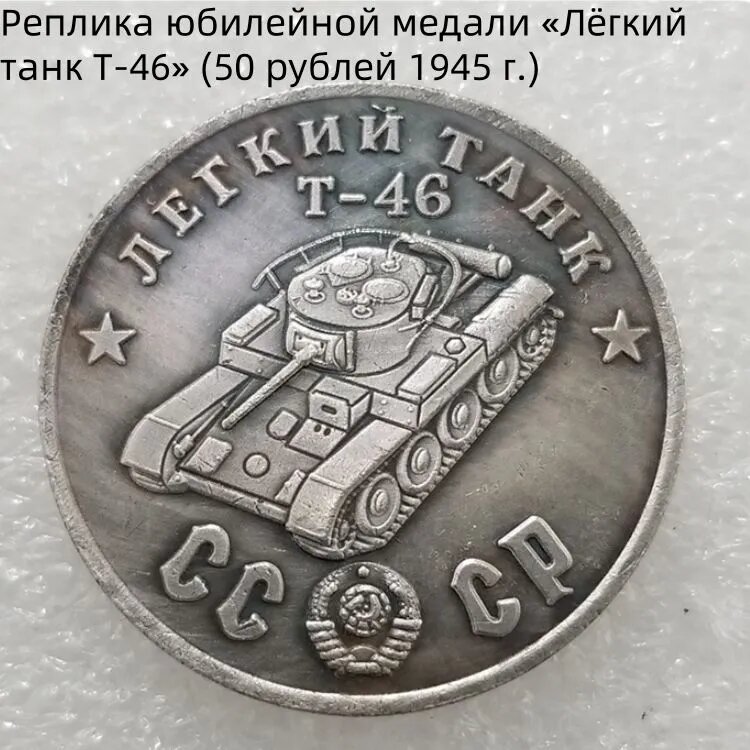 Реплика юбилейной медали Лёгкий танк Т-46 (50 рублей 1945 г.)