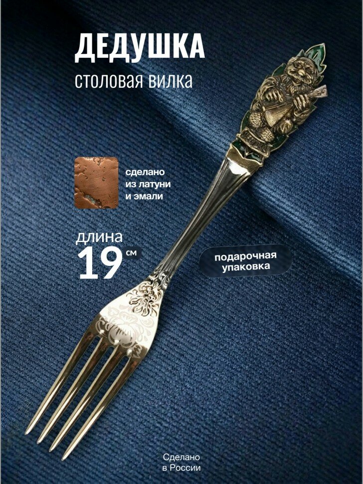 Столовая вилка "Дедушка", латунь, нерж. сталь (19 см)
