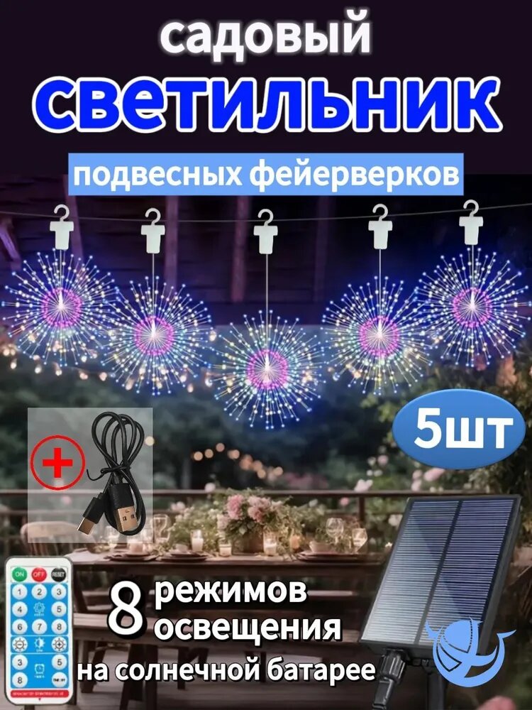 Электрогирлянда уличная Фейерверк Светодиодная 450 ламп, 2 м, 5 шт