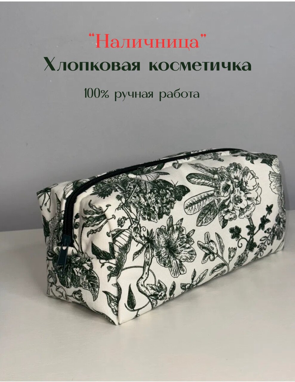 Косметичка