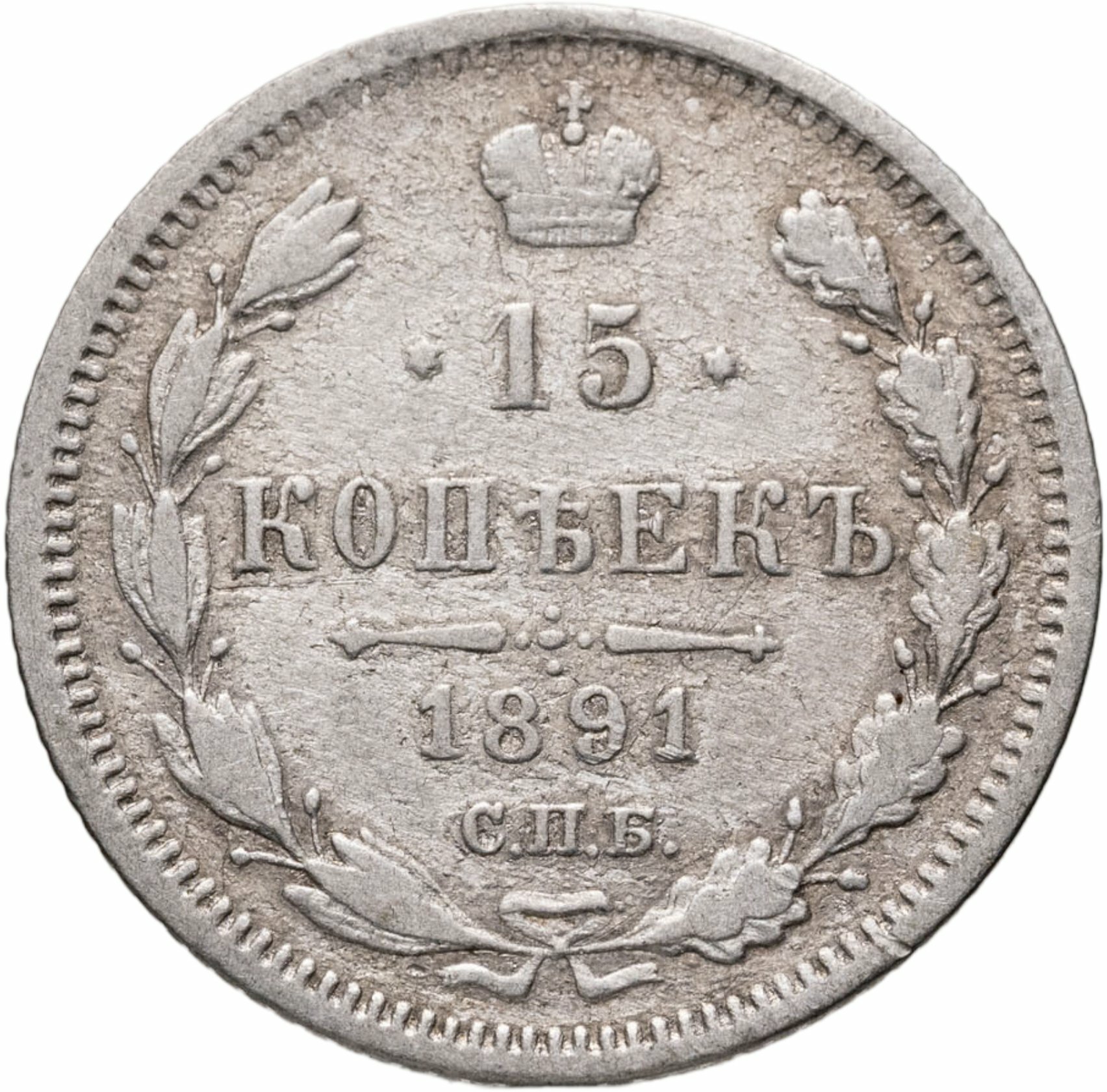15 копеек 1891 СПБ-АГ, Серебро 500, в сохранности VF