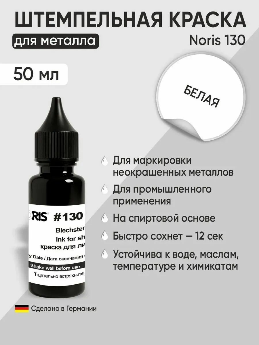Для металла краска штемпельная Noris 130, 50мл, белый