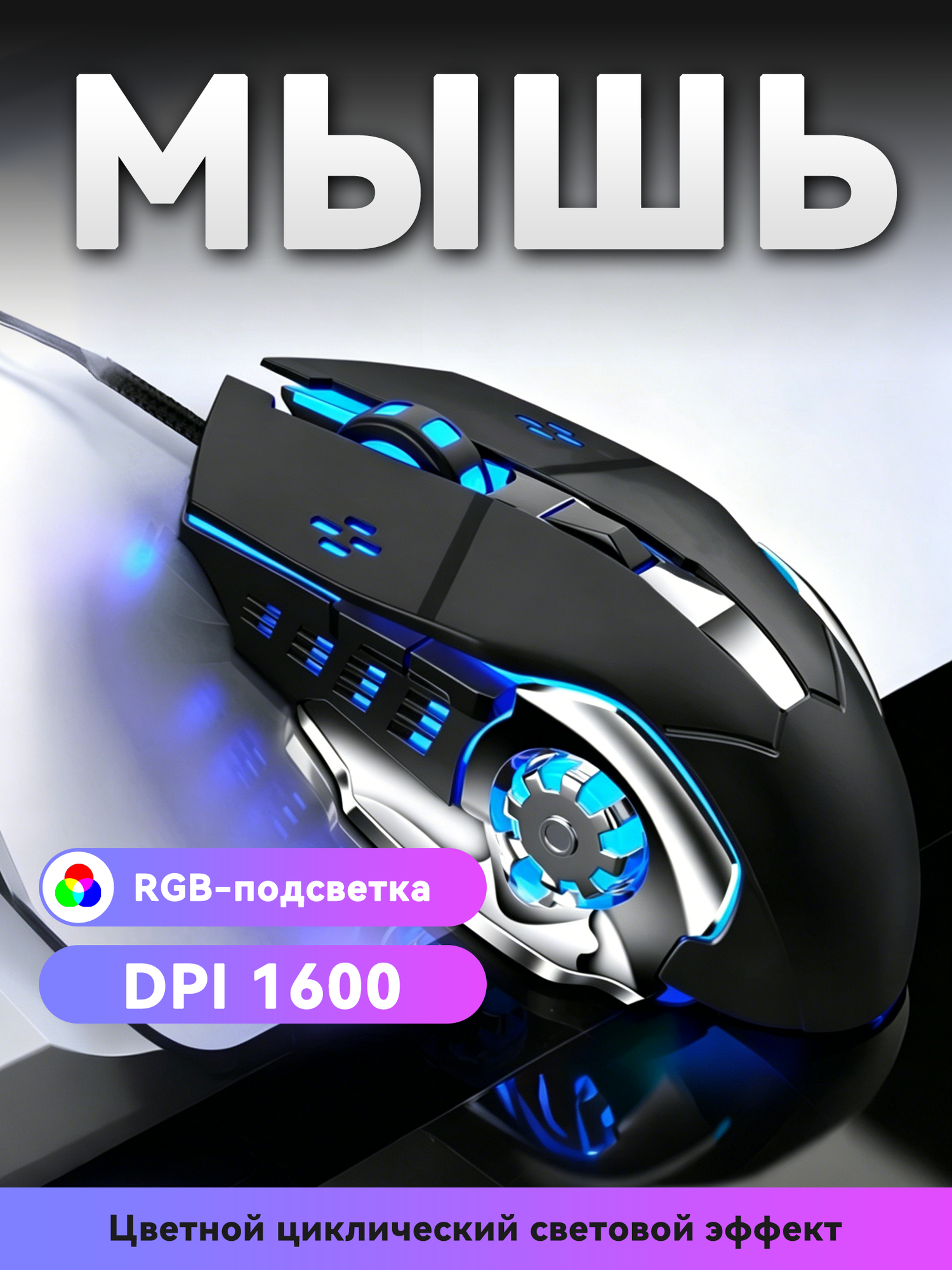 Игровая мышь проводная，Мышь компьютерная игровая с подсветкой，Компьютерная мышка проводная для ноутбука ПК