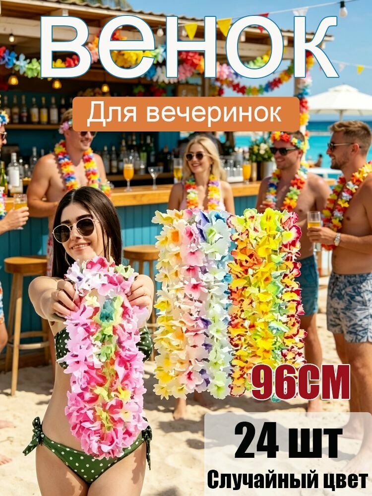 Разноцветный цветочный венок на шею для пляжной вечеринки