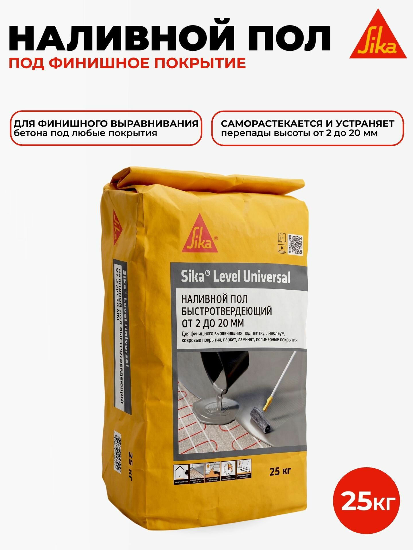 Sika Level Universal - самовыравнивающийся наливной пол от 2 до 20 мм, 25кг
