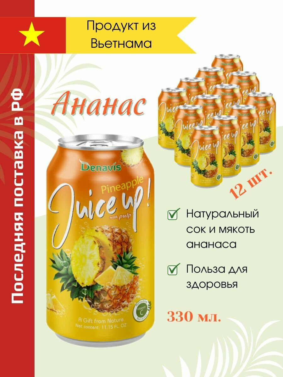 Напиток Denavis Ананас с соком и мякотью из Вьетнама 330 мл. 12 шт.