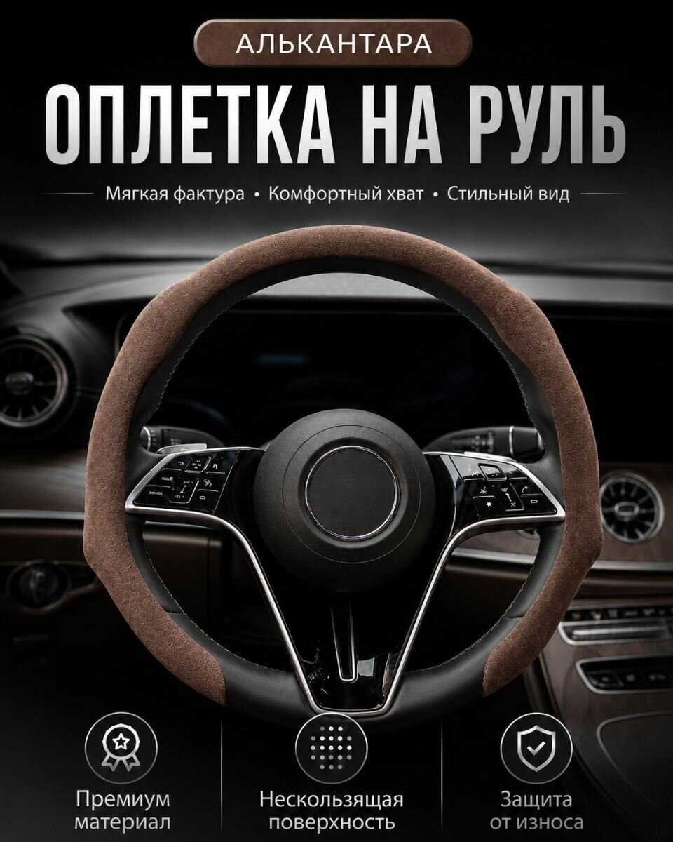 Оплетка, чехол на руль из алькантары 37-39 см