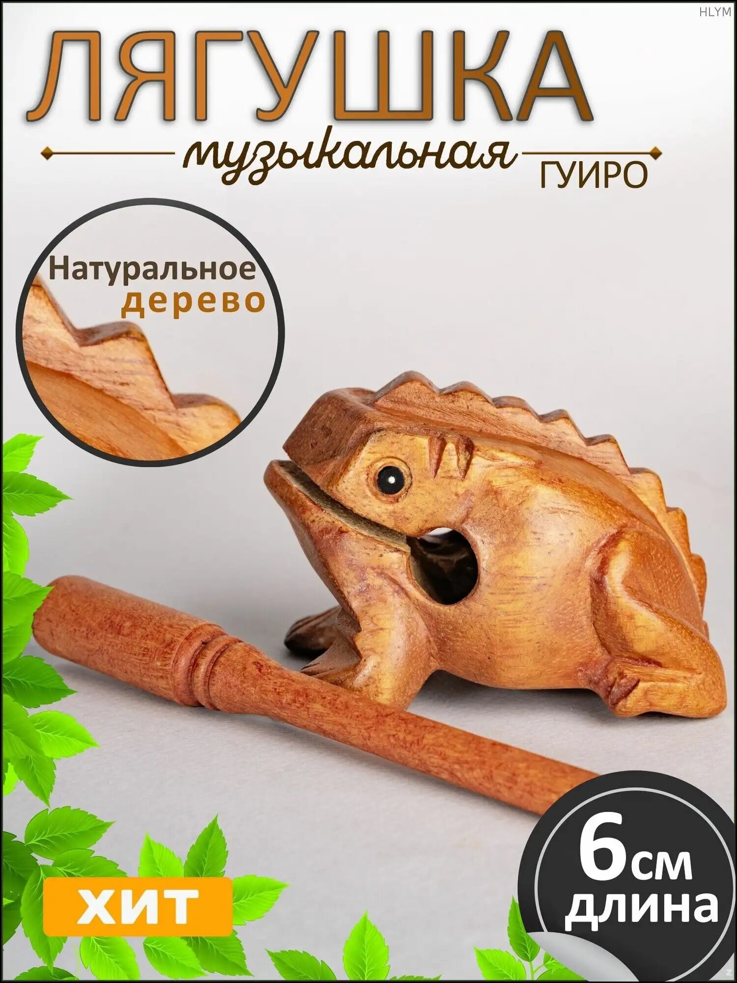 Статуэтка "Лягушка", деревянный музыкальный инструмент, ручная работа, 6 см x 4,5 см x 4,5 см — фото 1