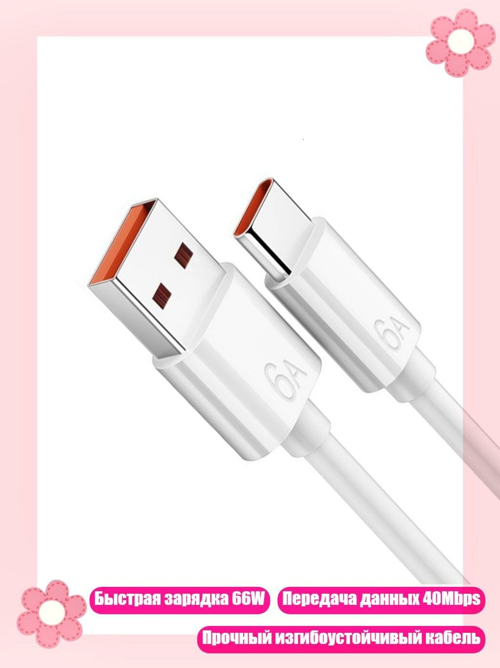 Кабель USB-C 66W, 6A, 40 Мбит/с, 100/150/200/30 см, USB Type-C