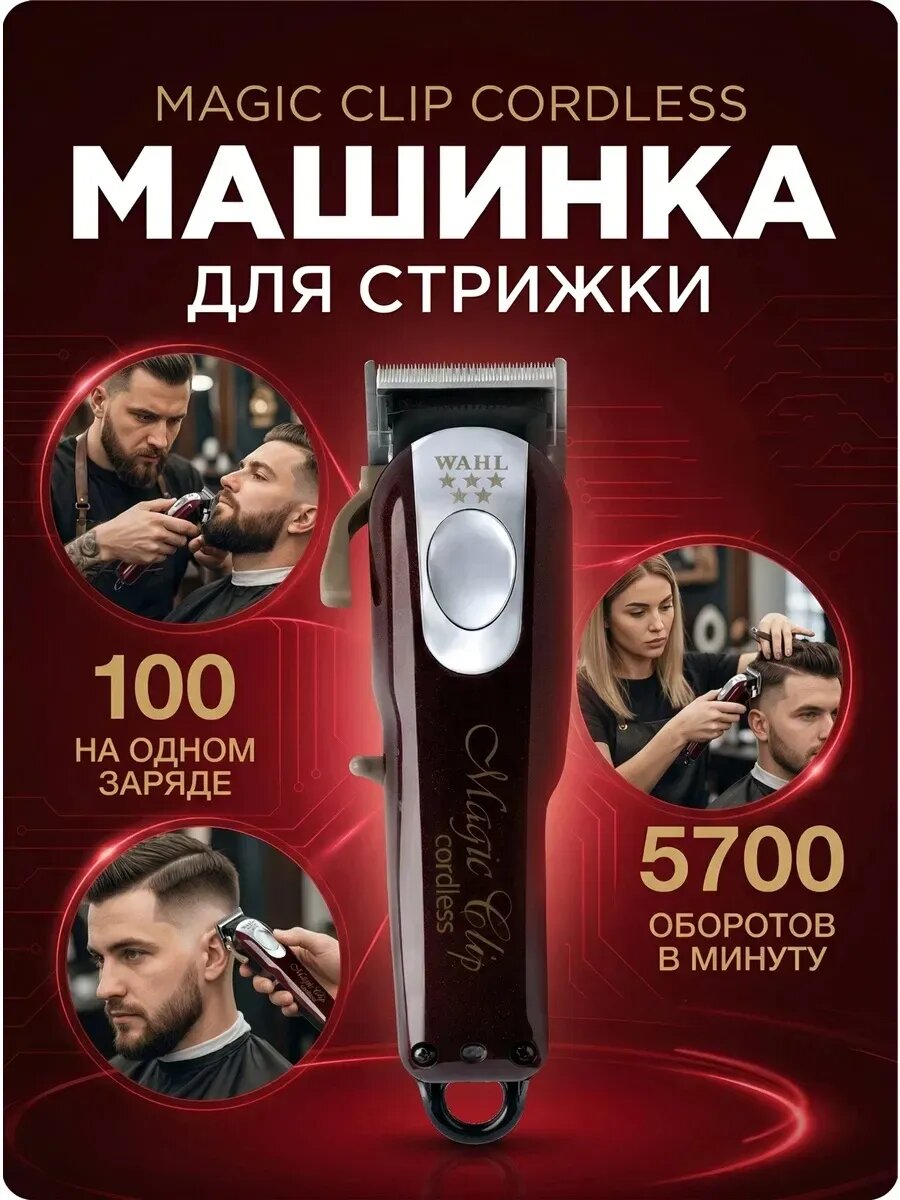 Wahl Magic Clip 8148 5Star, для бороды, с насадками, красная,1,800, расческа, адаптер, щеточка, индикатор зарядки,180,17000,1.2, false,1