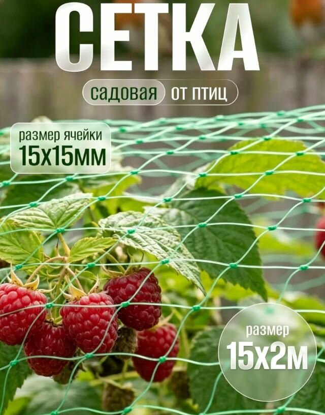 Сетка садовая защитная от птиц, Пластик,2х15м