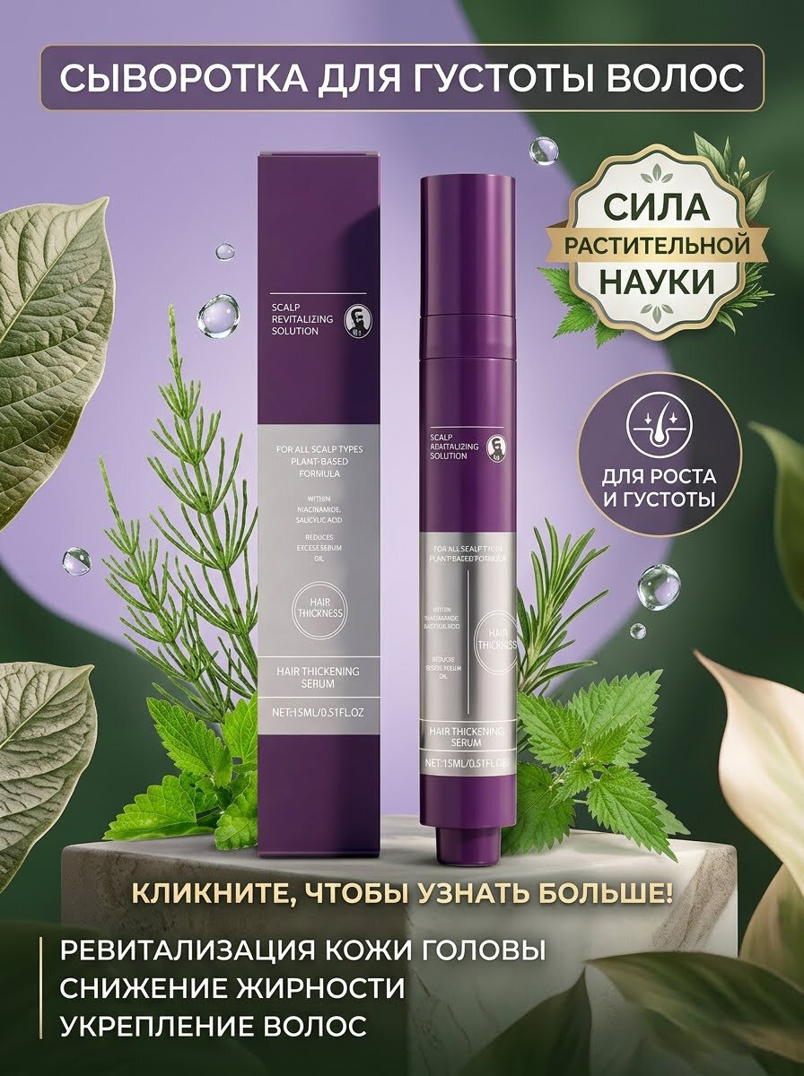 Сыворотка для кожи головы против выпадения волос, укрепление и питание корней