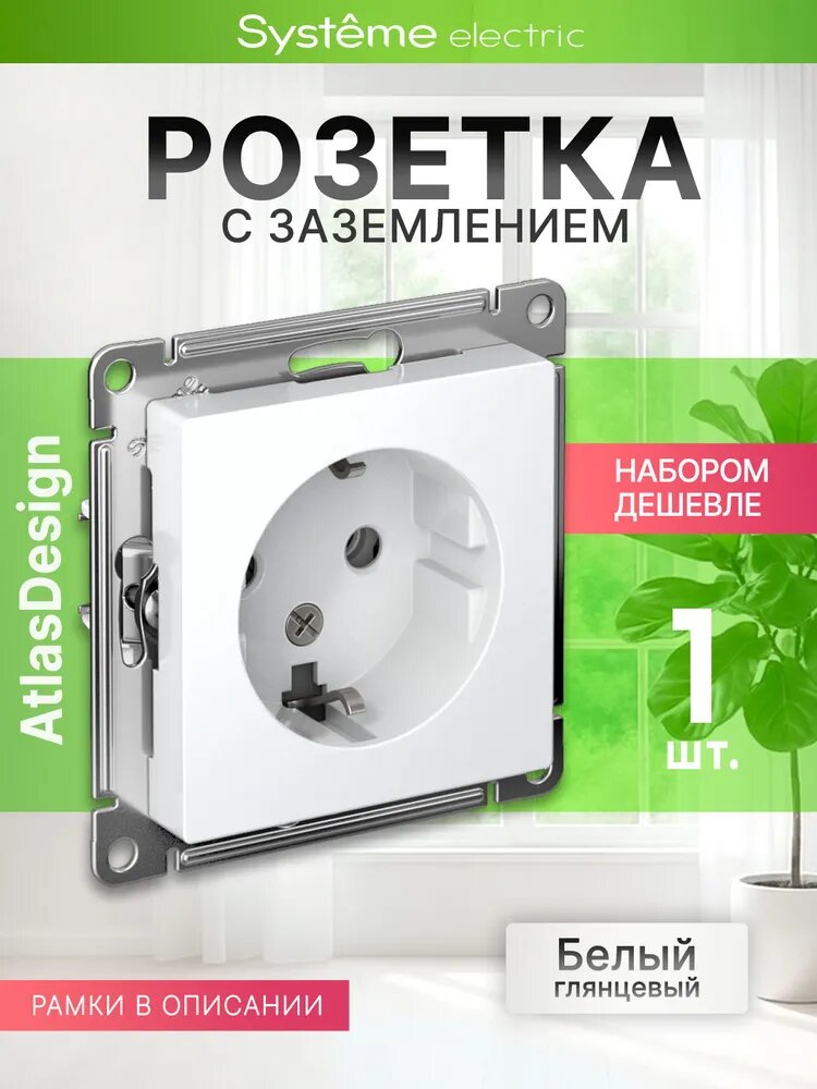Розетка белая внутренняя с заземлением Шнайдер Systeme Electric AtlasDesign, механизм, ATN000143, 1 штука