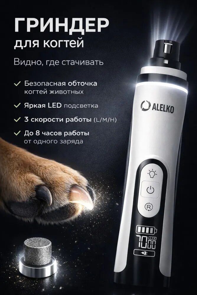 Гриндер для когтей собак и кошек электрический с LED подсветкой, триммер для стачивания когтей