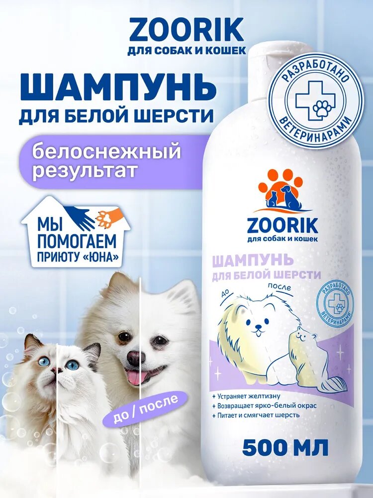 ZOORIK / зурик / Шампунь для собак и кошек с белой шерстью 500 мл