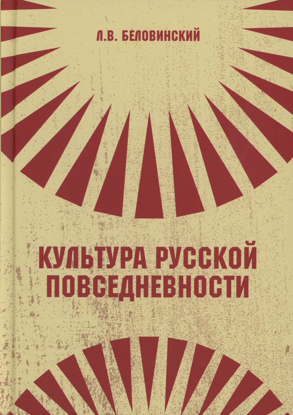 Культура русской повседневности: Учебное пособие. 2-е изд. Беловинский Л. В.
