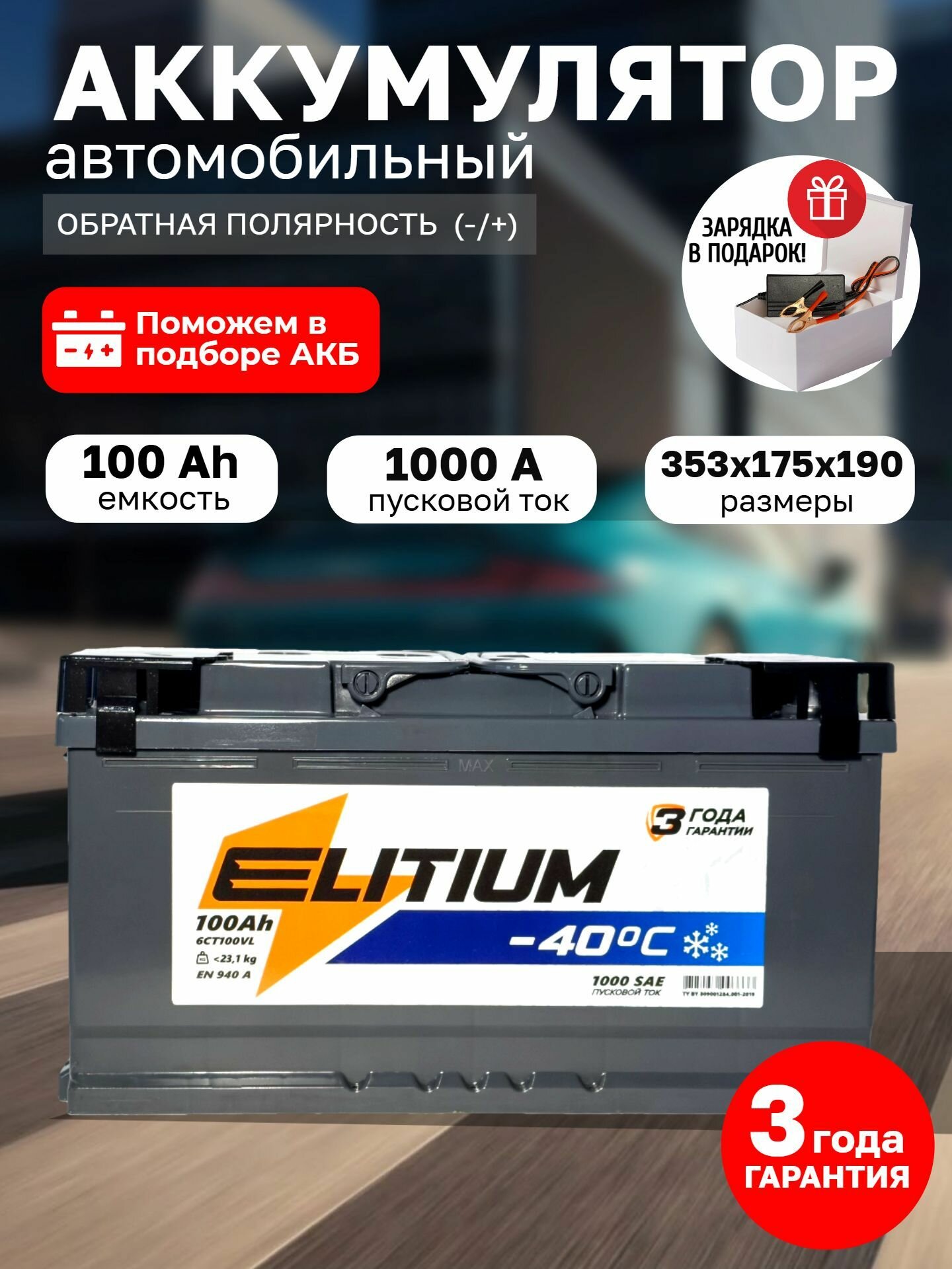 Аккумулятор автомобильный 12v 100 Ач обратная полярность, пусковой ток 940A, 353х175х190, ELITIUM + зарядное устройство