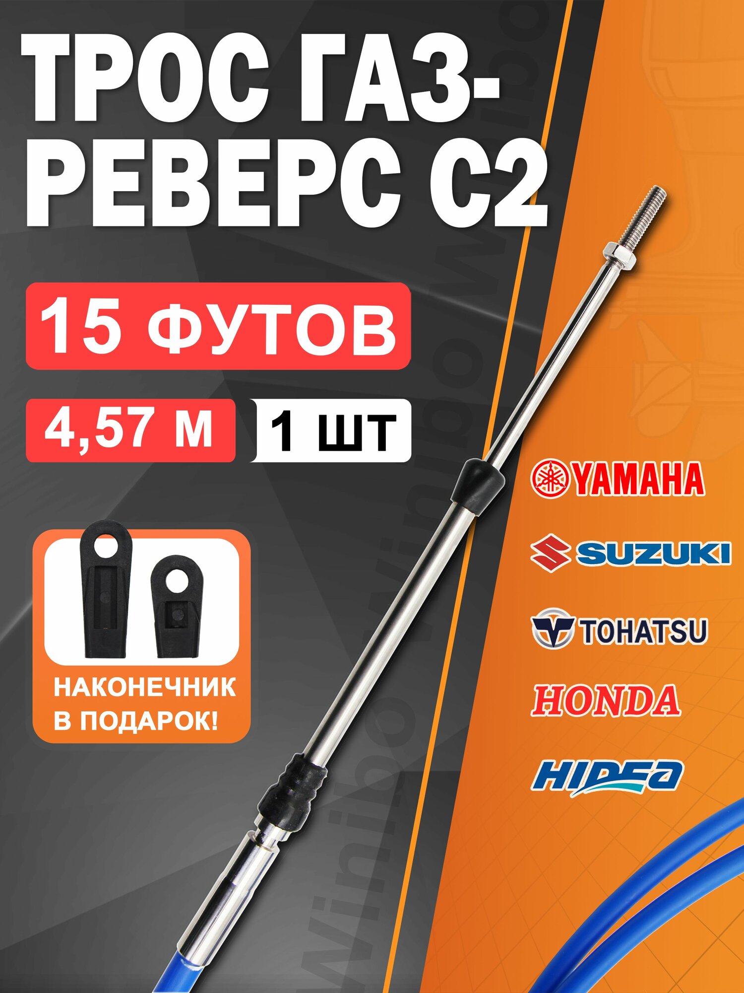 Winibo Трос управления для лодки