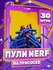 Пули Нерф 30 штук