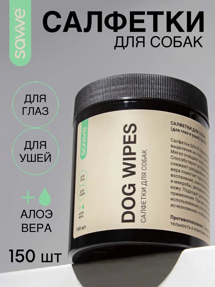 Салфетки для собак SAVVE DOG WIPES, салфетки для глаз и ушей собак и кошек 150шт