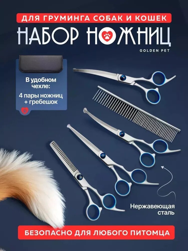 Ножницы для стрижки собак и кошек Golden Pet / набор для груминга 5 в 1