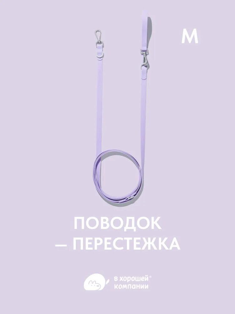 Поводок регулируемый для собак средних пород, перестежка из неотана IN GOOD COMPANY В хорошей компании (М / 3м /фиолетовый)