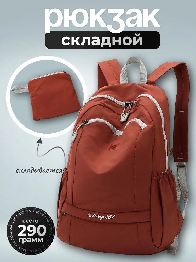 Рюкзак складной терракотовый легкий спортивный универсальный TAIDING