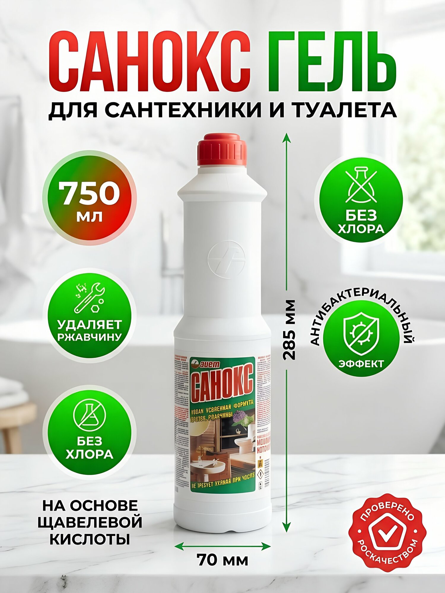 Чистящее средство Санокс от ржавчины, гель для сантехники и туалета, 750 мл. Эффективная бытовая химия для ванной комнаты.