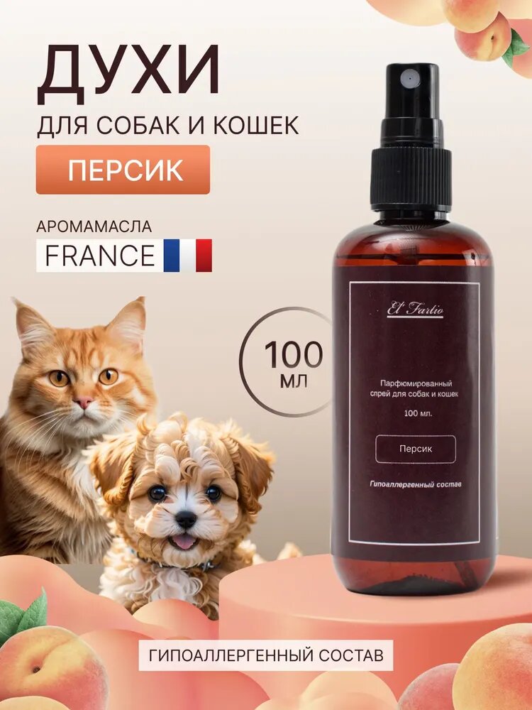 Духи для собак и кошек, парфюм для шерсти гипоаллергеный