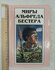 Миры Альфреда Бестера. Том 2 Бестер Альфред