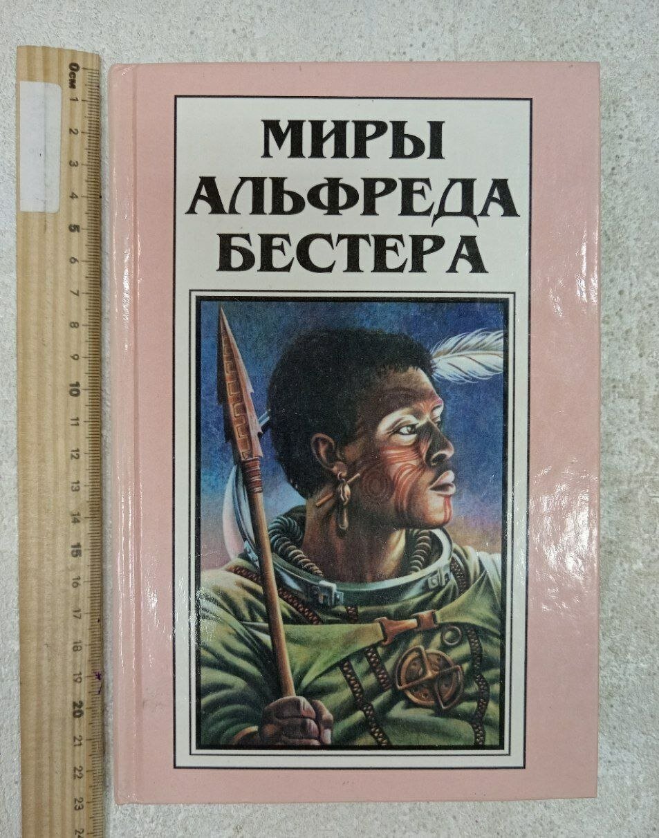 Миры Альфреда Бестера. Том 2 Бестер Альфред