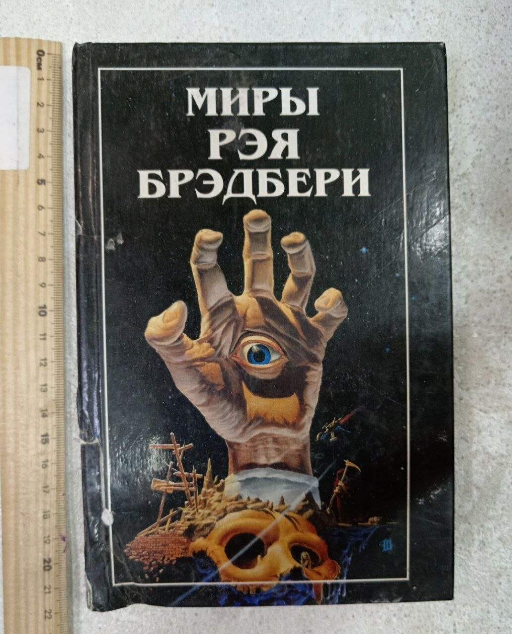 Миры Рэя Брэдбери. Собрание фантастических произведений в 8-ми томах. Том 8. Воспоминания об убийстве. Холодный ветер, теплый ветер. Рэй Брэдбери Брэдбери Рэй