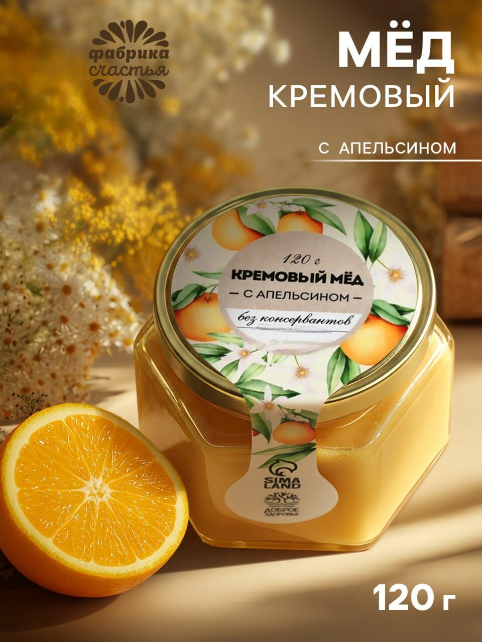 Мёд кремовый, с апельсином, 120 г.