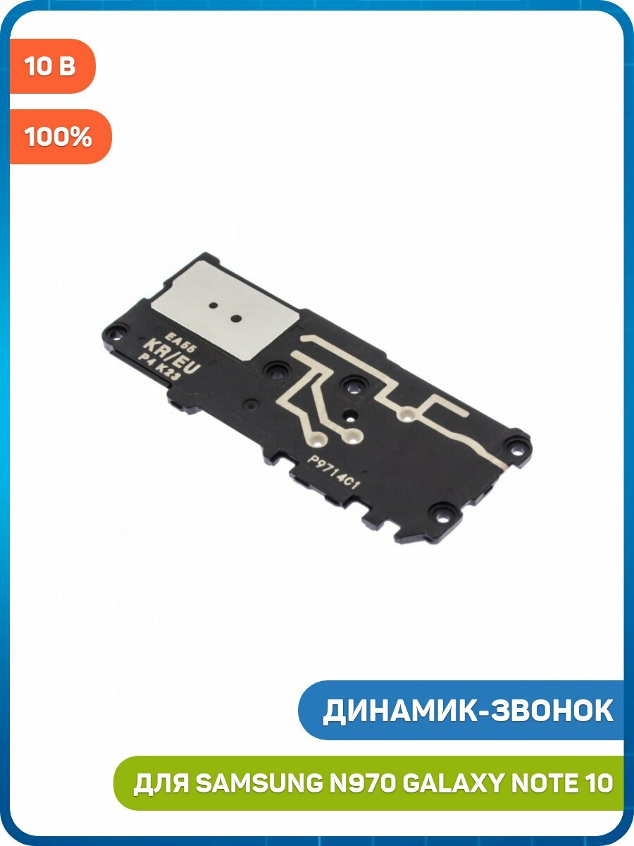 Динамик (Buzzer) для Samsung N970 Galaxy Note 10 в сборе, 100% - 3шт