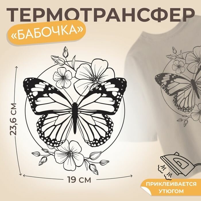 Термотрансфер Бабочка , 19 23,6 см, цена за 1 лист