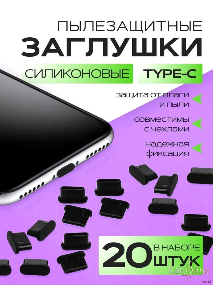 Заглушки для Пылезащитная заглушка type-c - 20 шт.
